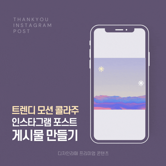트렌디한 모션 콜라주 인스타 게시물 만들기 템플릿 공유